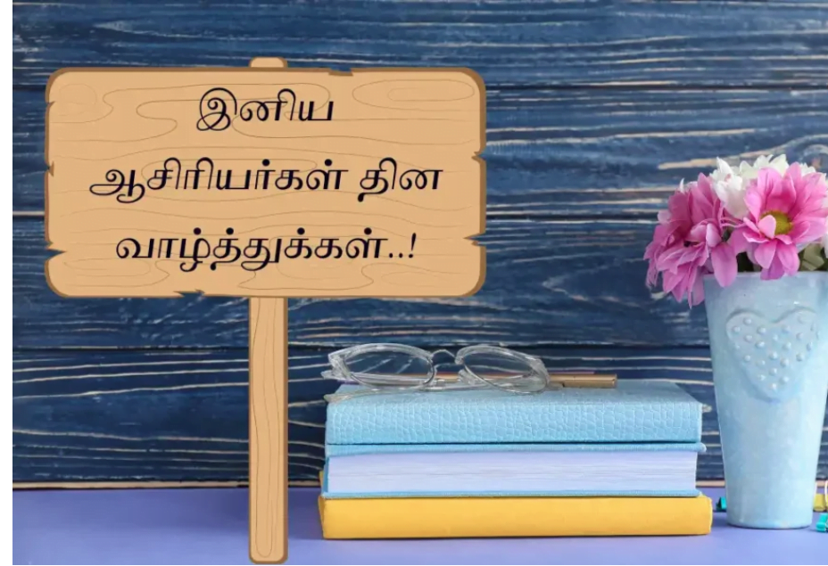 happy-teachers-day-wishes-in-tamil-asiriyar-dina-kavithaigal