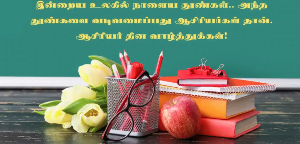 happy-teachers-day-wishes-in-tamil-asiriyar-dina-kavithaigal