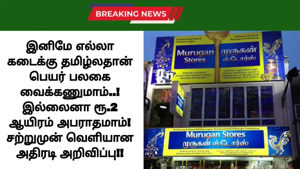 from-now-on-every-shop-should-have-a-name-board-in-tamil-only-otherwise ...