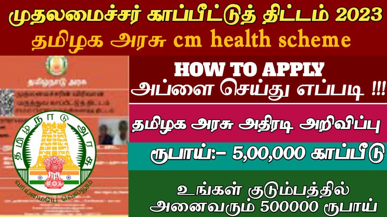 how-to-apply-chief-minister-medical-insurance-scheme-card-in-tamil-nadu
