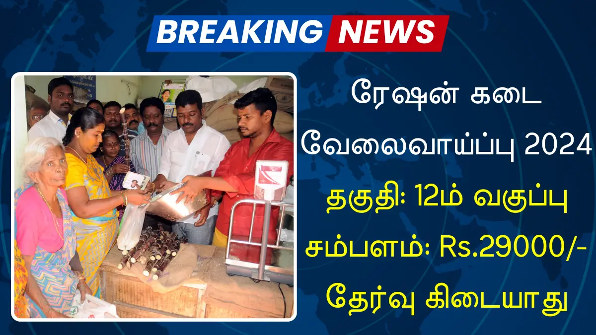 tn-ration-shop-recruitment-2024-3280-vacancies