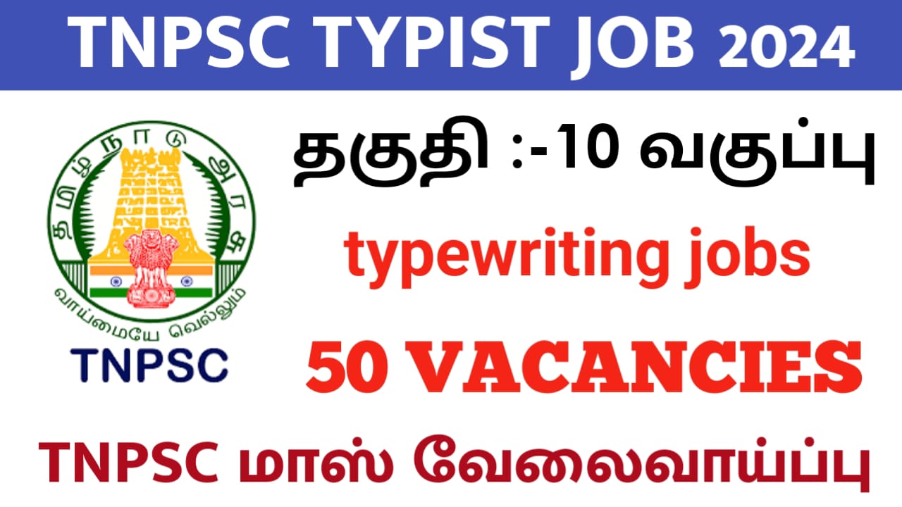 tnpsc-sce-recruitment-2024-50-typist-posts-apply-here